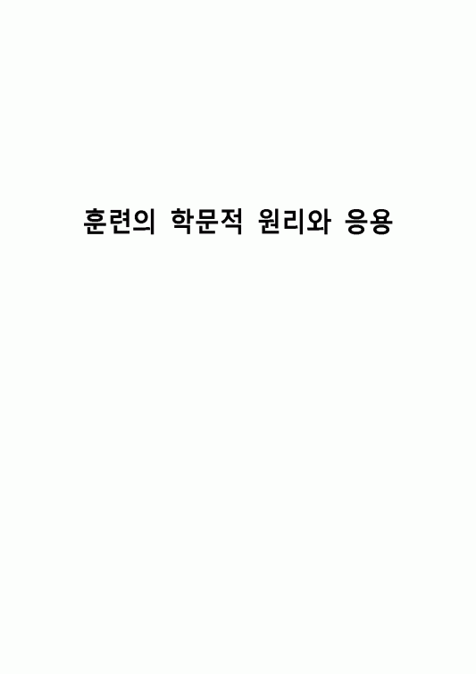 훈련의 학문적 원리와 응용