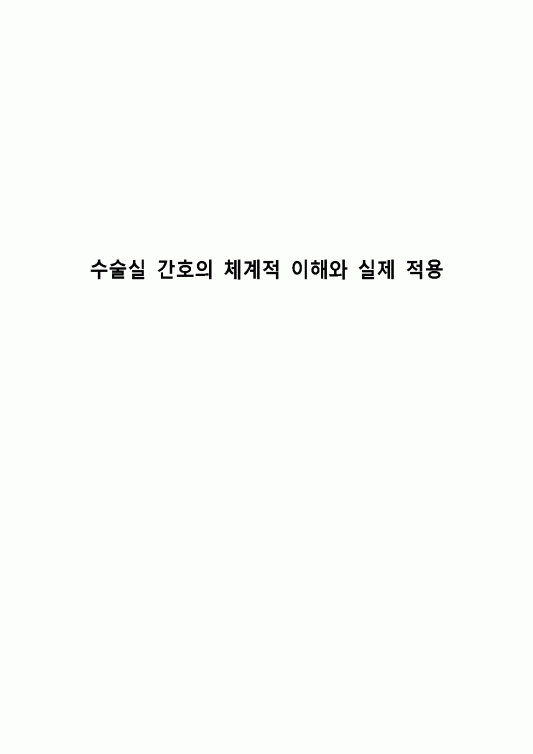 수술실 간호의 체계적 이해와 실제 적용