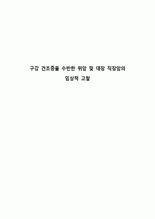 구강 건조증을 수반한 위암 및 대장 직장암의 임상적 고찰