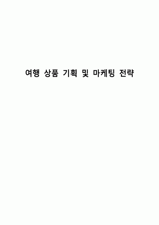 여행 상품 기획 및 마케팅 전략