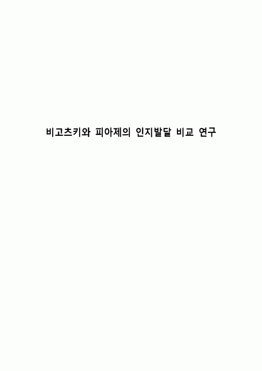비고츠키와 피아제의 인지발달 비교 연구