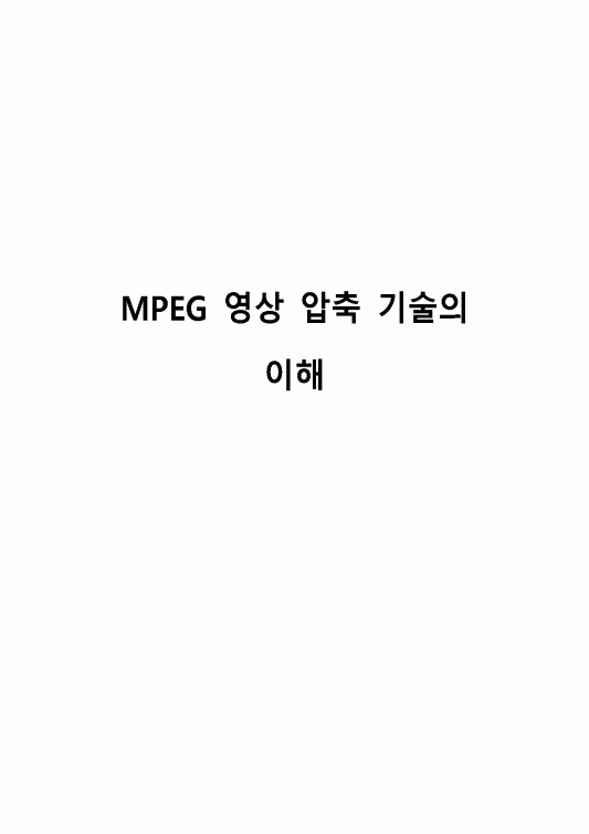 MPEG 영상 압축 기술의 이해