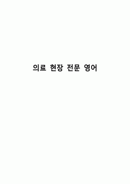 의료 현장 전문 영어