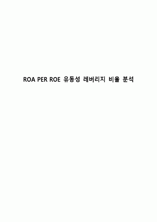 ROA PER ROE 유동성 레버리지 비율 분석