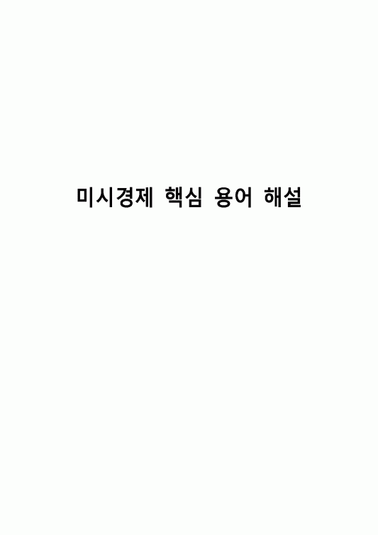 미시경제 핵심 용어 해설