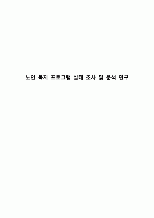 노인 복지 프로그램 실태 조사 및 분석 연구