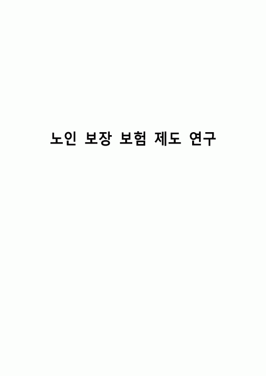 노인 보장 보험 제도 연구