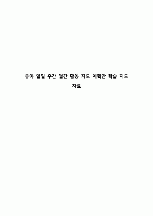 유아 일일 주간 월간 활동 지도 계획안 학습 지도 자료