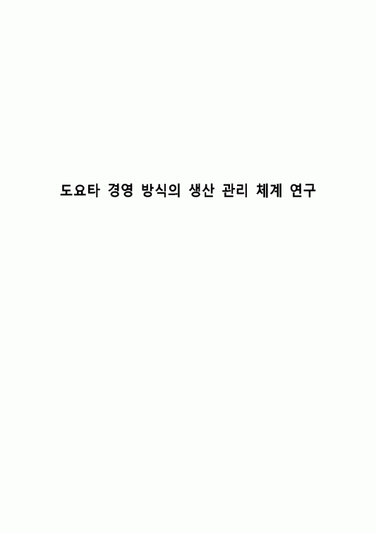 도요타 경영 방식의 생산 관리 체계 연구