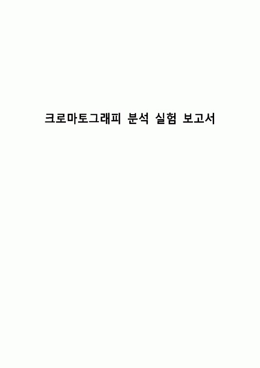 크로마토그래피 분석 실험 보고서