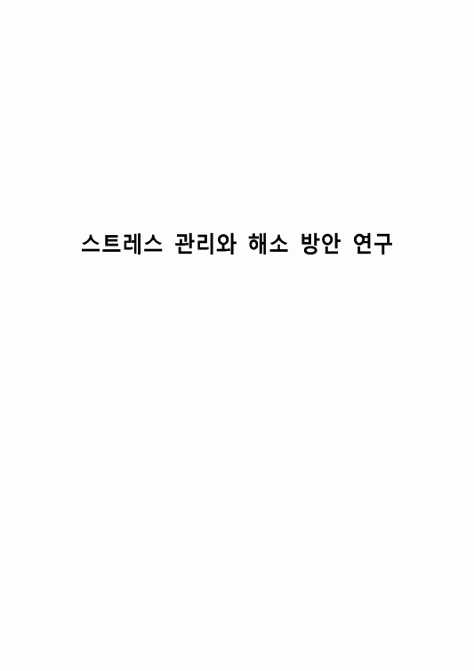 스트레스 관리와 해소 방안 연구
