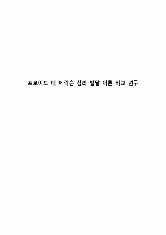 프로이드 대 에릭슨 심리 발달 이론 비교 연구
