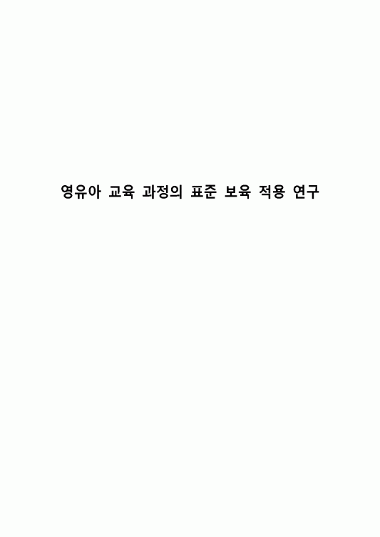 영유아 교육 과정의 표준 보육 적용 연구