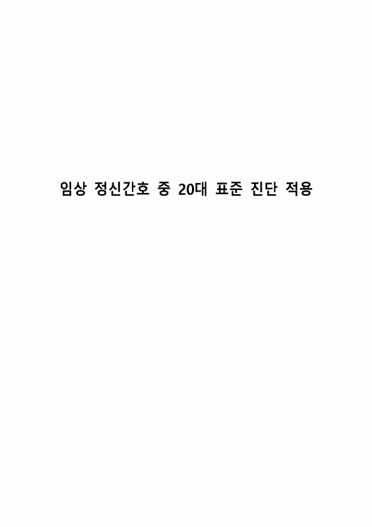 임상 정신간호 중 20대 표준 진단 적용