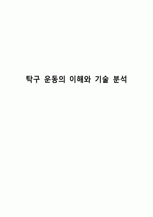 탁구 운동의 이해와 기술 분석