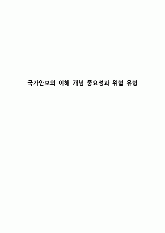 국가안보의 이해 개념 중요성과 위협 유형