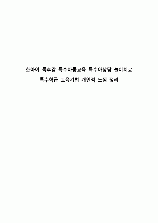 한아이 독후감 특수아동교육 특수아상담 놀이치료 특수학급 교육기법 개인적 느낌 정리
