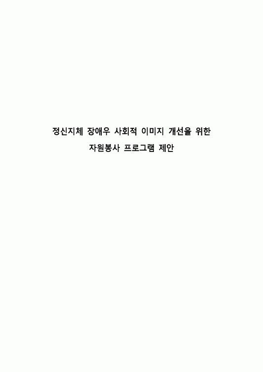 정신지체 장애우 사회적 이미지 개선을 위한 자원봉사 프로그램 제안