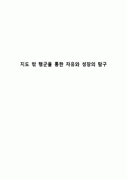 지도 밖 행군을 통한 자유와 성장의 탐구