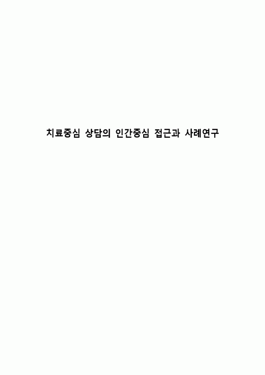 치료중심 상담의 인간중심 접근과 사례연구