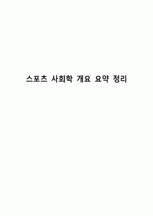 스포츠 사회학 개요 요약 정리