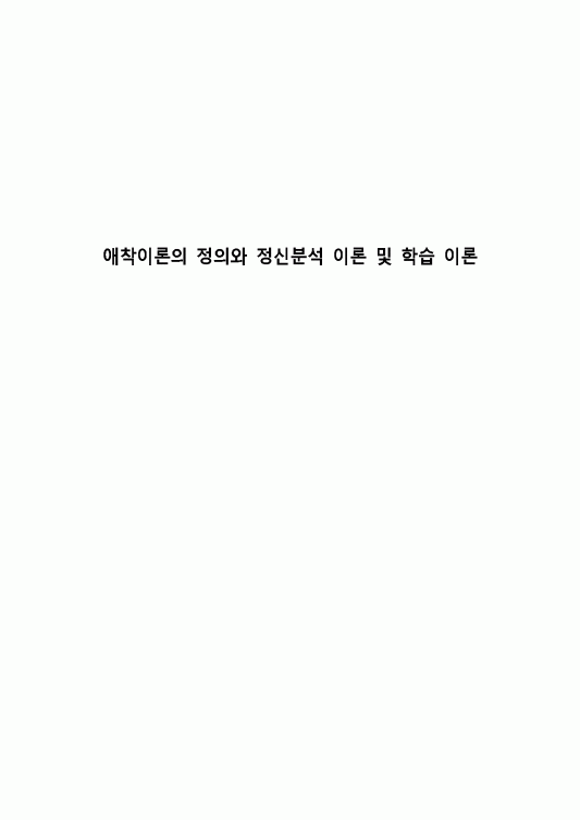 애착이론의 정의와 정신분석 이론 및 학습 이론