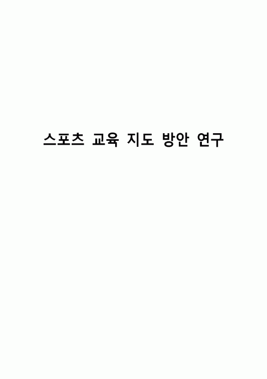 스포츠 교육 지도 방안 연구