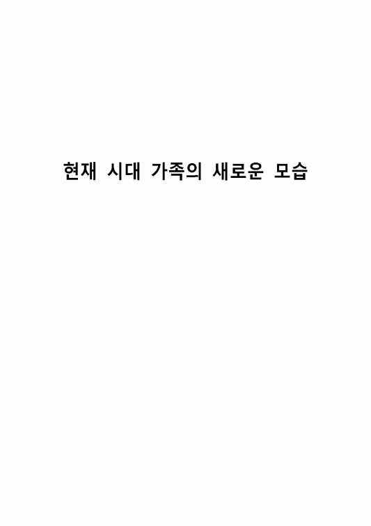 현재 시대 가족의 새로운 모습