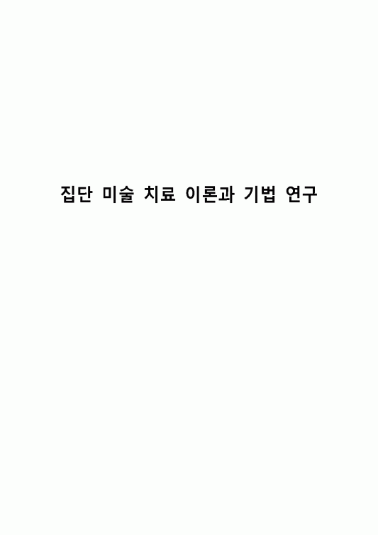 집단 미술 치료 이론과 기법 연구