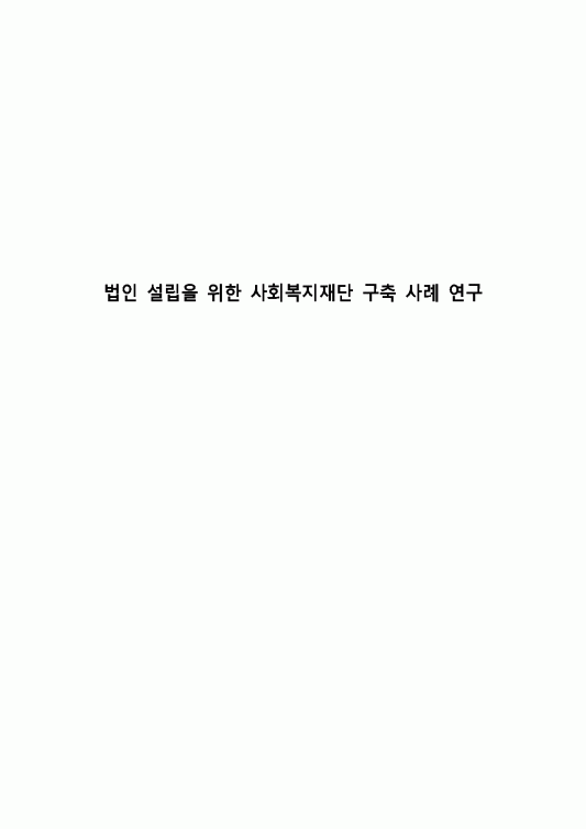 법인 설립을 위한 사회복지재단 구축 사례 연구