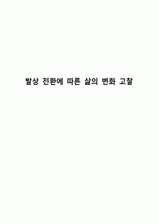 발상 전환에 따른 삶의 변화 고찰