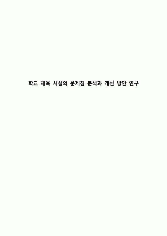 학교 체육 시설의 문제점 분석과 개선 방안 연구