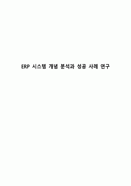 ERP 시스템 개념 분석과 성공 사례 연구