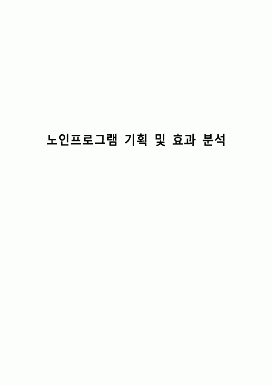 노인프로그램 기획 및 효과 분석
