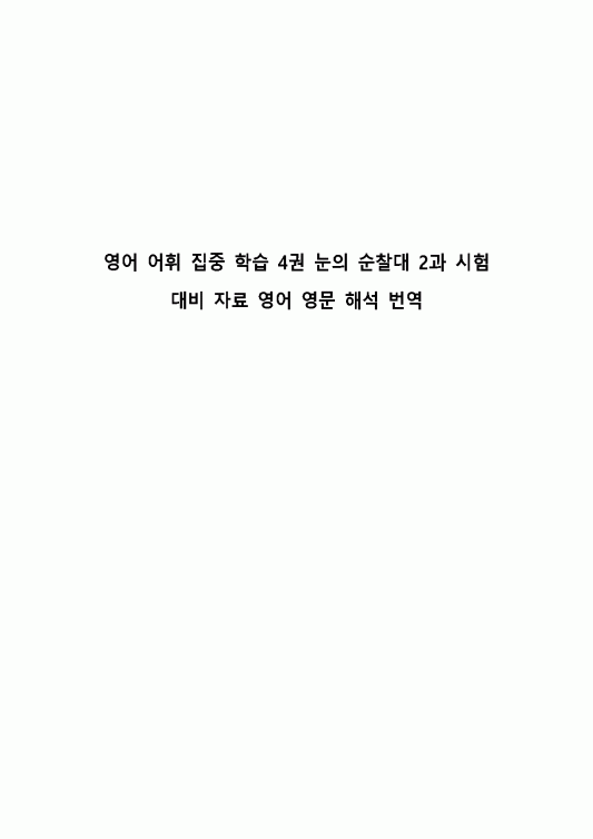 영어 어휘 집중 학습 4권 눈의 순찰대 2과 시험 대비 자료 영어 영문 해석 번역