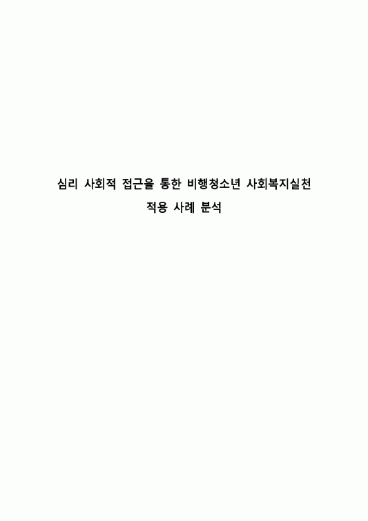 심리 사회적 접근을 통한 비행청소년 사회복지실천 적용 사례 분석