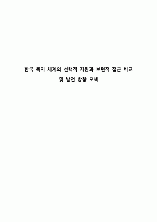 한국 복지 체계의 선택적 지원과 보편적 접근 비교 및 발전 방향 모색