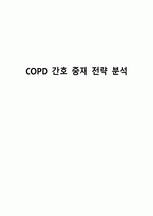 COPD 간호 중재 전략 분석