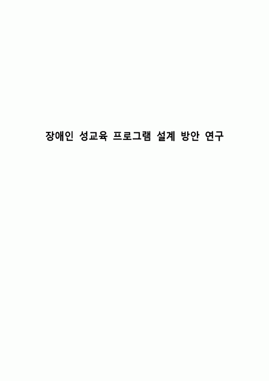 장애인 성교육 프로그램 설계 방안 연구