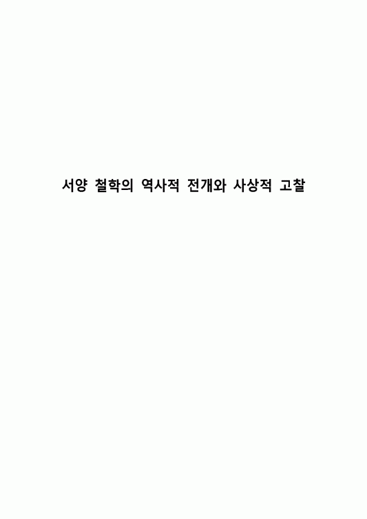 서양 철학의 역사적 전개와 사상적 고찰