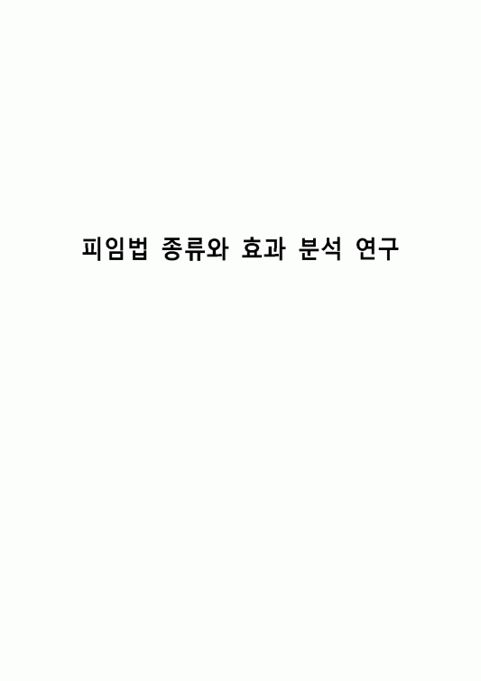피임법 종류와 효과 분석 연구