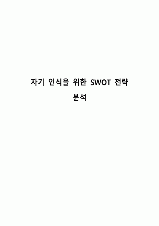 자기 인식을 위한 SWOT 전략 분석
