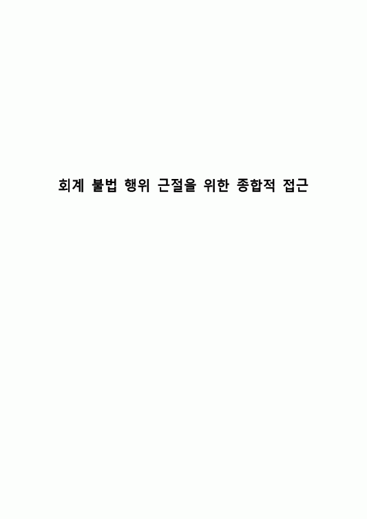 회계 불법 행위 근절을 위한 종합적 접근