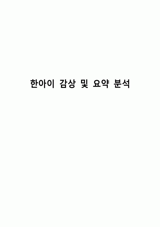 한아이 감상 및 요약 분석
