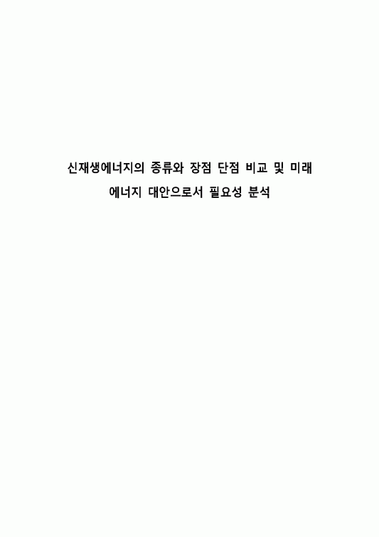 신재생에너지의 종류와 장점 단점 비교 및 미래 에너지 대안으로서 필요성 분석