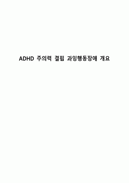 ADHD 주의력 결핍 과잉행동장애 개요