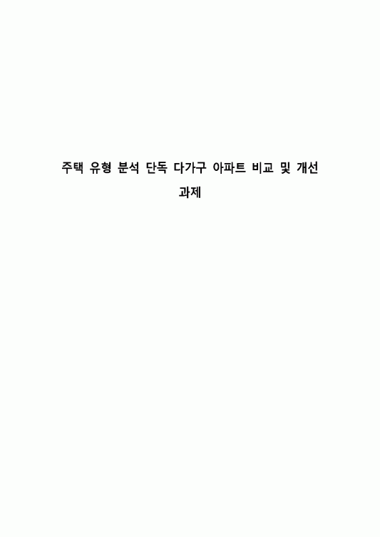 주택 유형 분석 단독 다가구 아파트 비교 및 개선 과제
