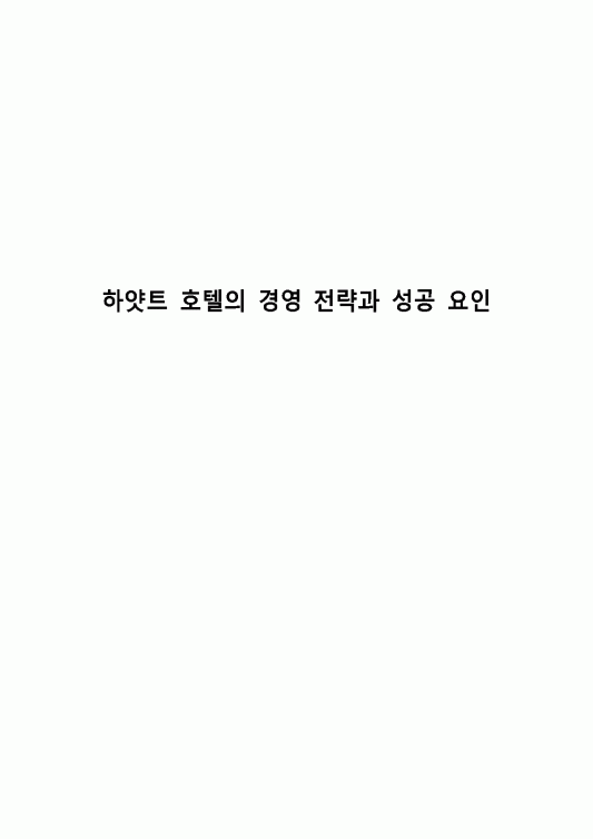 하얏트 호텔의 경영 전략과 성공 요인