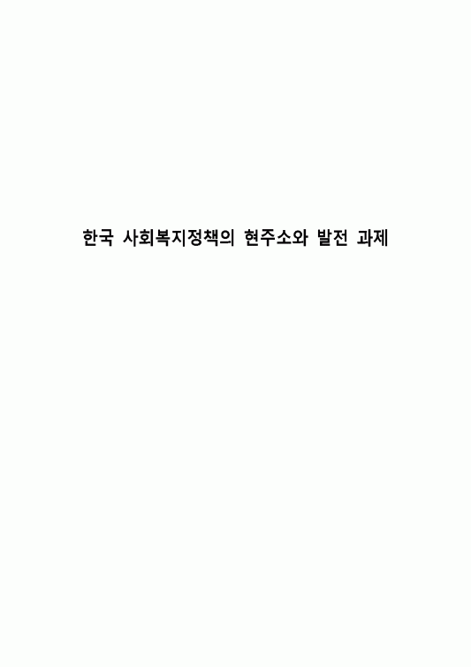한국 사회복지정책의 현주소와 발전 과제