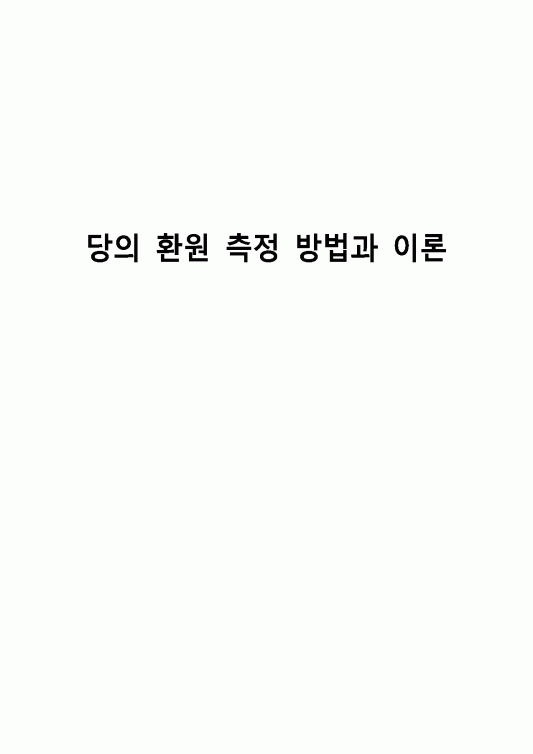 당의 환원 측정 방법과 이론